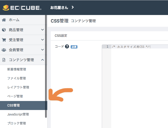 EC-CUBEの管理画面でCSSを追加する場所まとめ！超初心者のEC-CUBE｜Programmer Life